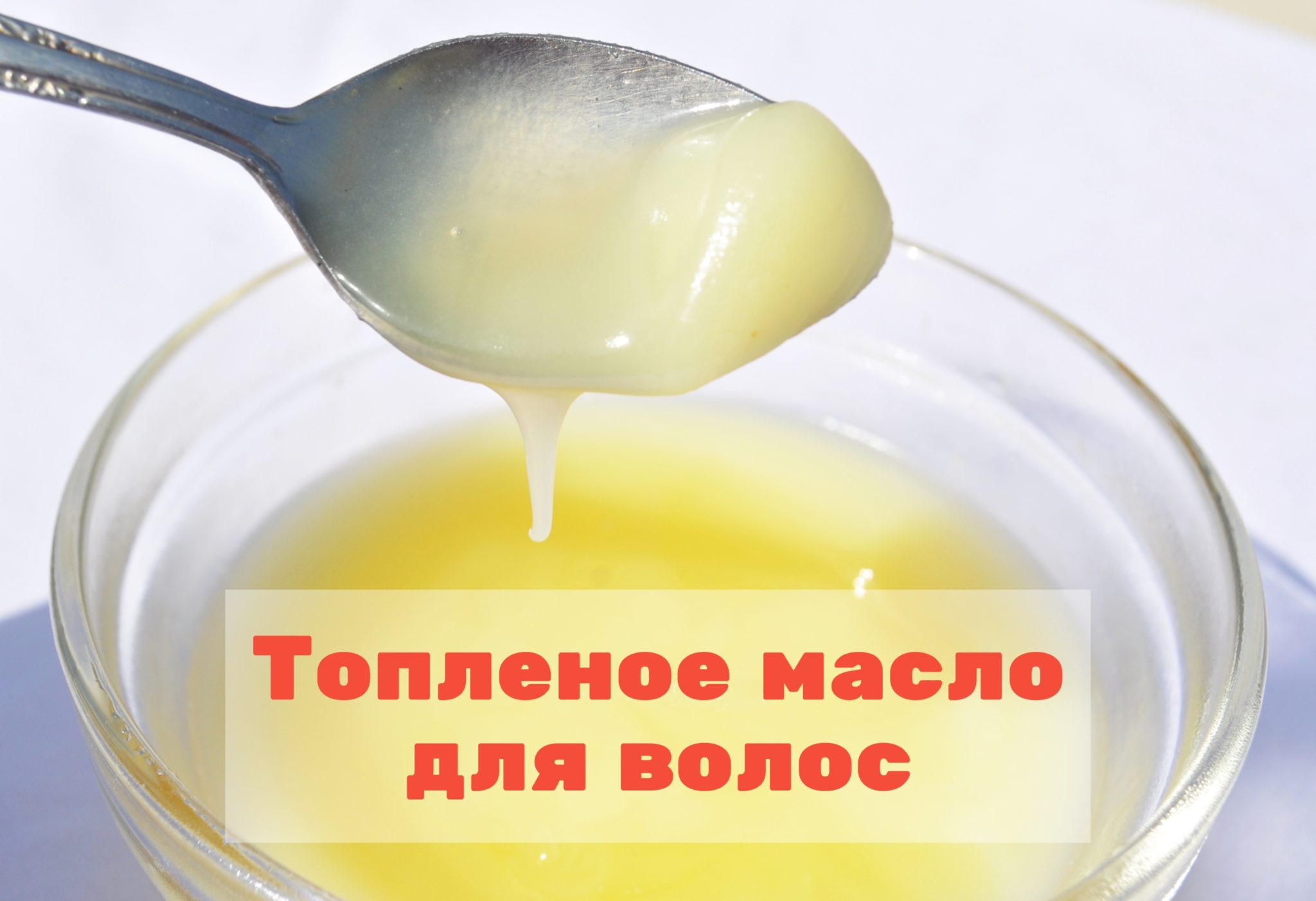 Топленое масло для волос: польза, эффект, применение