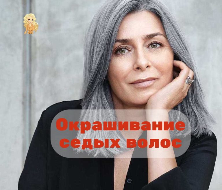 Окрашивание седых волос в домашних условиях